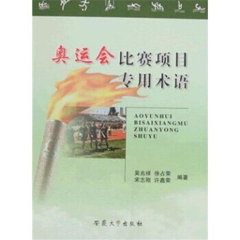 奥运会比赛项目专用术语【正版图书】