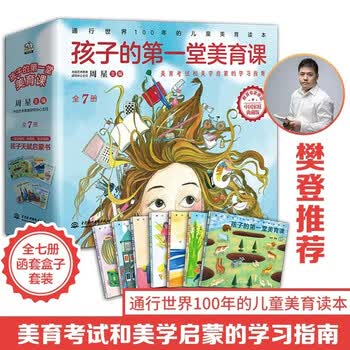 樊登推荐：孩子的第一堂美育课（套装全7册）美育考试和美学启蒙的学习指南游戏场景生活化天赋启蒙书(儿童图书彩色绘本幼儿图书书籍)