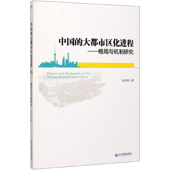 中国的大都市区化进程：格局与机制研究