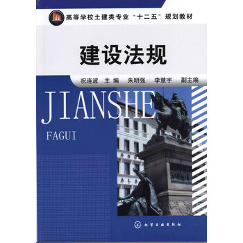 建设法规 祝连波 主编