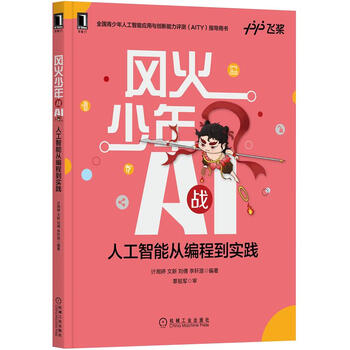 正版 风火少年战AI:人工智能从编程到实践 计湘婷 文新 刘倩 李轩涯8088454
