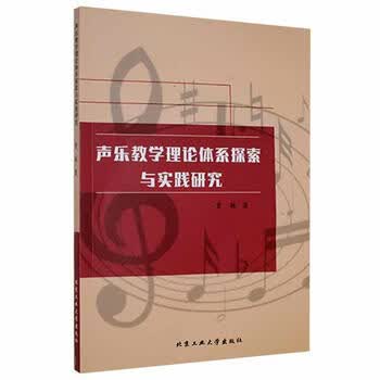声乐教学理论体系探索与实践研究音乐  图书