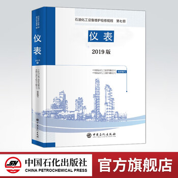 【旗舰店】2019版 石油化工设备维护检修规程 第七册：仪表 设备检维修，标准，规范，导则，规程，炼油化工，电气，电子，电工