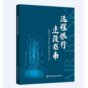 远程银行建设指南 中国金融出版社