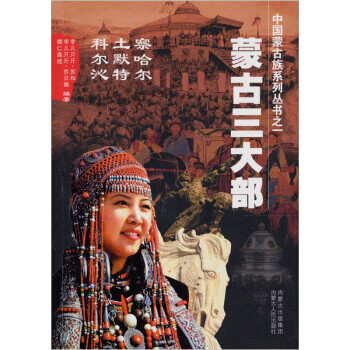 蒙古三大部【正版图书】