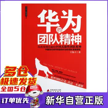 华为的团队精神/华为员工培训读本系列