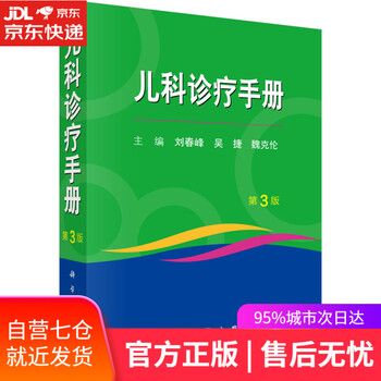【正版图书】儿科诊疗手册（第3 版）