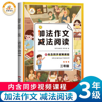 小学生同步作文三年级加法作文减法阅读小学3年级黄冈作文大全作文素材积累语文教材全解课堂笔记人教部编版同步训练阅读理解辅导作文书