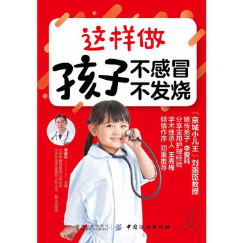 这样做 孩子不感冒 不发烧
