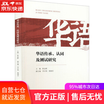 【正版图书】华语传承、认同及测试研究  广州暨南大学出版社