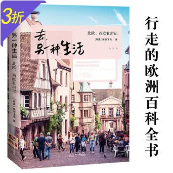 去，另一种生活：北欧、西欧壮游记