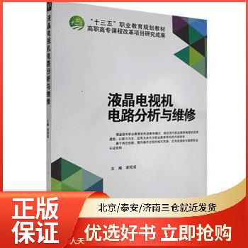 液晶电视机电路分析与维修【人天】 全新正版