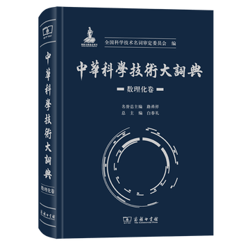 中华科学技术大词典·数理化卷