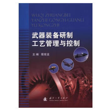武器装备研制工艺管理与控制殷世龙 工艺管理综论 装备研制工艺工作策划 装备研制工艺设计及管理 装备