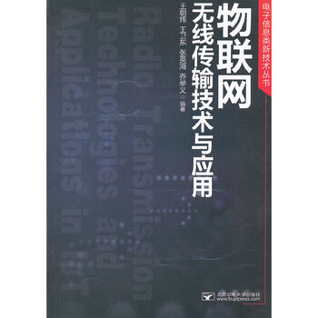  物联网无线传输技术与应用9787563532025