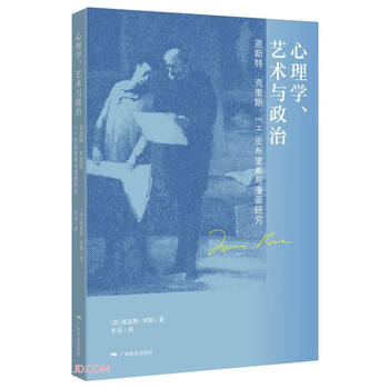 心理学、艺术与政治——恩斯特·克里斯、E.H.贡布里希与漫画研究