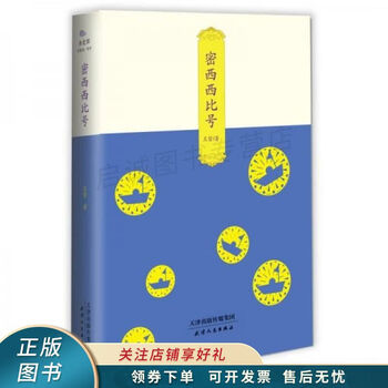 密西西比号