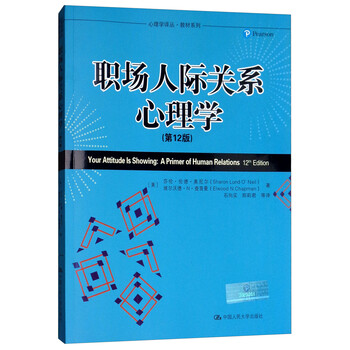 职场人际关系心理学（第12版）/心理学译丛·教材系列