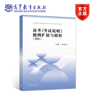 高考《考试说明》题例扩展与精析（理科） 胡向东 主编 高等教育出版社