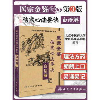 医宗金鉴 伤寒心法要诀白话解 临床学师生科研者用 全书具备理、法、方、药临床应用的系统性与完整性