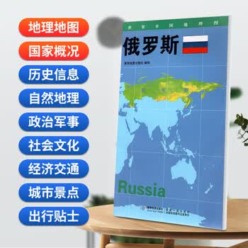 俄罗斯地图 星球版世界分国地理图系列 防水蓝对开 2020年新版