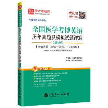 全国医学考博英语历年真题及模拟试题详解(第4版)/考博英语辅导系列