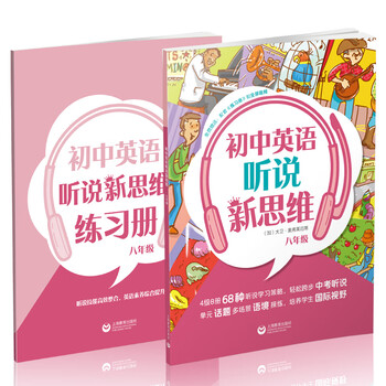 初中英语听说新思维 八年级