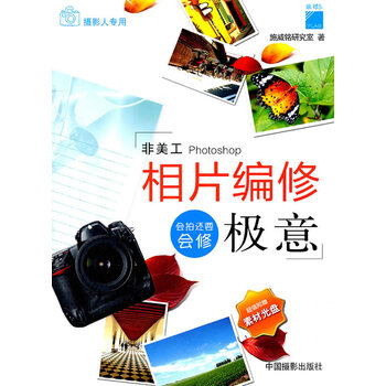 相片编修极意-附赠素材光盘 摄影 施威铭研究室著 中国摄影出版社    97878023656