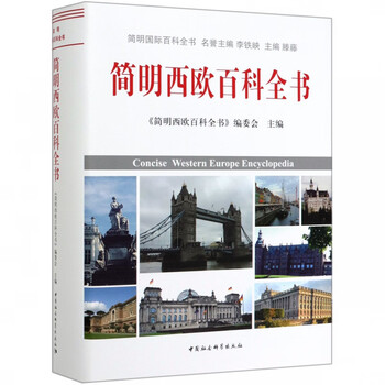 简明西欧百科全书(精)