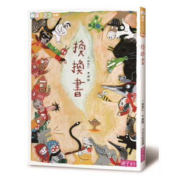 林世仁换换书子天下台版书籍 图书