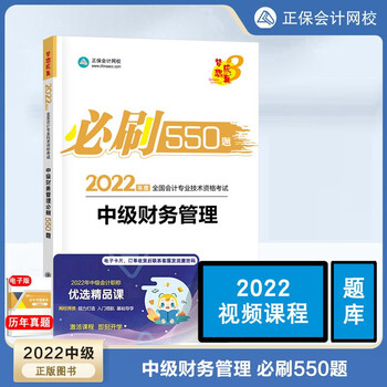 正保会计网校2022中级会计必刷550题中级会计实务财务管理经济法财管章节练习题库历年真题试卷职称考试教材配套书正保 中级财务管理550