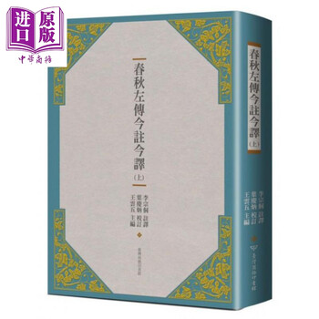 春秋左传今注今译（上）（三版） 港台原版 李宗侗译 台湾商务出版