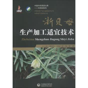浙贝母生产加工适宜技术