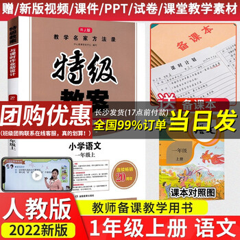 【官方正版】2022新版特级教案语文人教部编版 一年级上册语文教案（教师招聘/资格证面试备课教参）