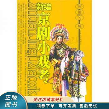 新编京剧小戏考 柴俊为