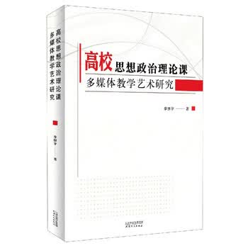 高校思想政治理论课多媒体教学艺术研究
