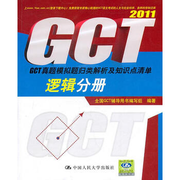 逻辑分册·GCT真题模拟题归类解析及知识点清单【正版图书，放心下单】