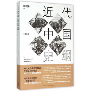 [正版图书] 近代中国史纲 郭廷以 格致出版社 9787543224971