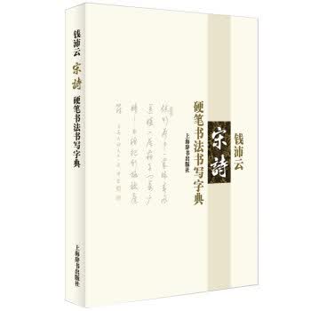 钱沛云 宋诗 硬笔书法书写字典 钱沛云 著【正版书】