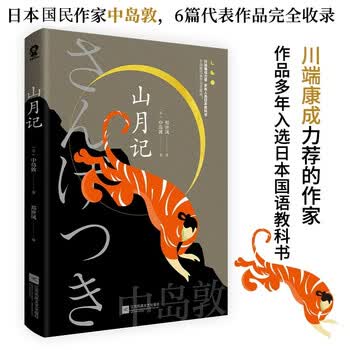 山月记（川端康成力荐，比芥川龙之介《罗生门》更通透，比夏目漱石《我是猫》更清醒）