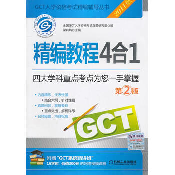 2011版GCT入学资格考试精编辅导丛书精编教程4合1【正版图书】