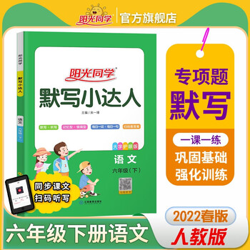 阳光同学 默写小达人语文 人教版 六年级下册默写听写训练 2022春新版 小学六年级同步教材练习册训练题 强化训练 一课一练 扫码听写