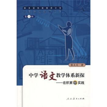 中国特级教师文库3·中学语文教学体系新探:在积累中实践