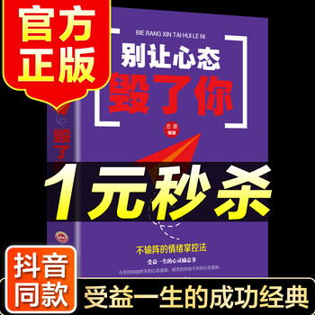 （特价区）别让心态毁了你 如何控制自己的情绪管理心理学书籍 情绪掌控法情商书籍 
