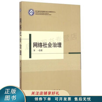 网络社会治理 李一