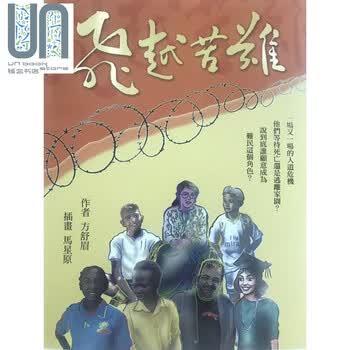 飞越苦难 港台原版 方舒眉 马星原 世纪文化 励志故事