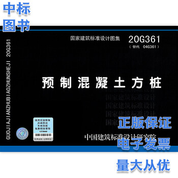 20G361 预制混凝土方桩 预制钢筋混凝土方桩 国家建筑标准设计图集