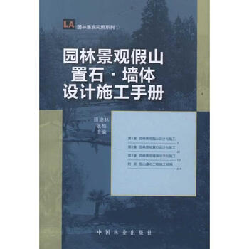 园林景观假山 置石 墙体设计施工手册
