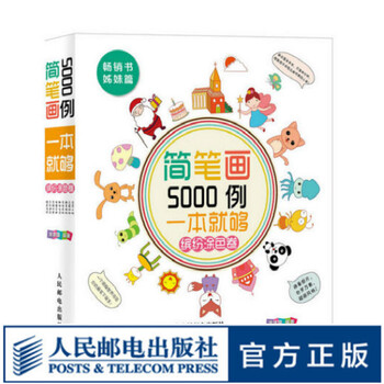 简笔画5000例，一本就够（缤纷涂色卷）