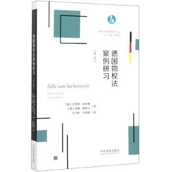 德国物权法案例研习(第3版)/德国民商法案例研习译丛